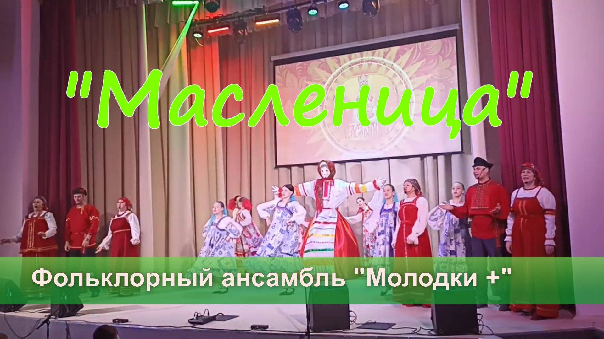 Песня "МАСЛЕНИЦА". Фольклорный ансамбль "МОЛОДКИ+"