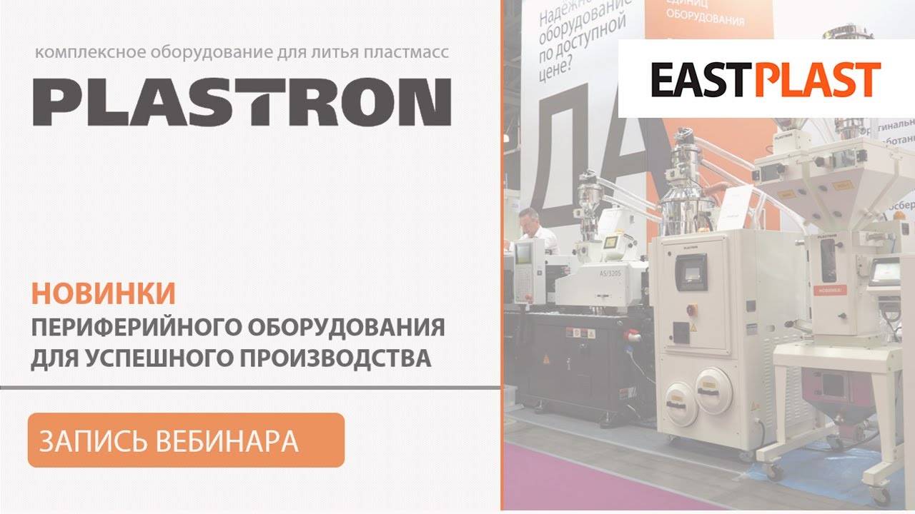 Вебинар | Новинки периферии PLASTRON для успешного производства