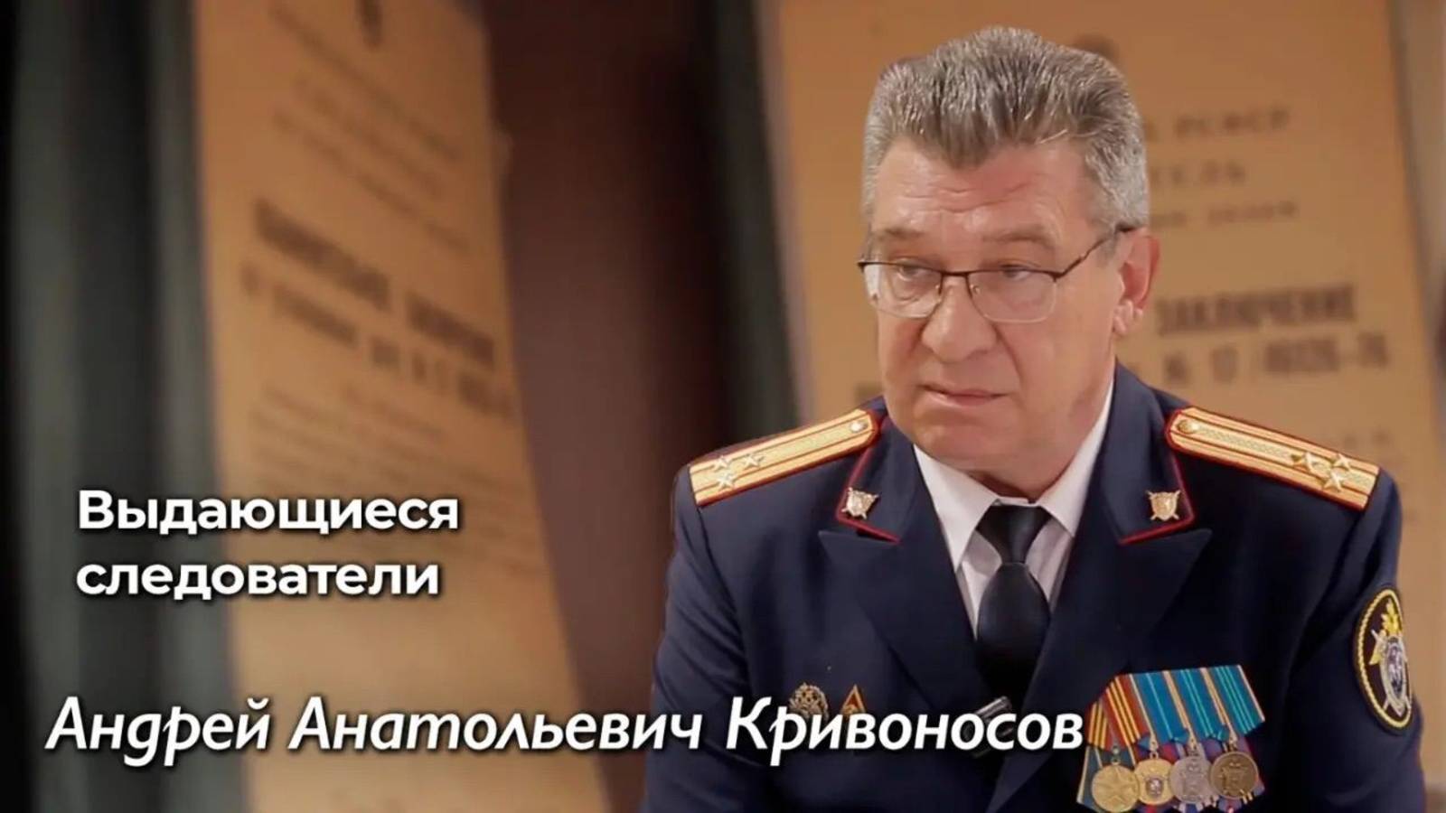 Выдающиеся следователи Кривоносов Андрей Анатольевич