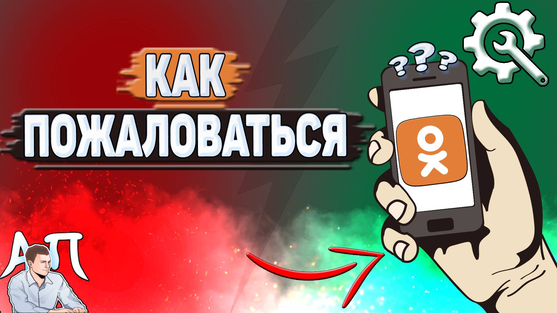 Как пожаловаться в Одноклассниках?