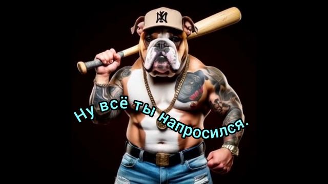 Ну, все ты напросился.