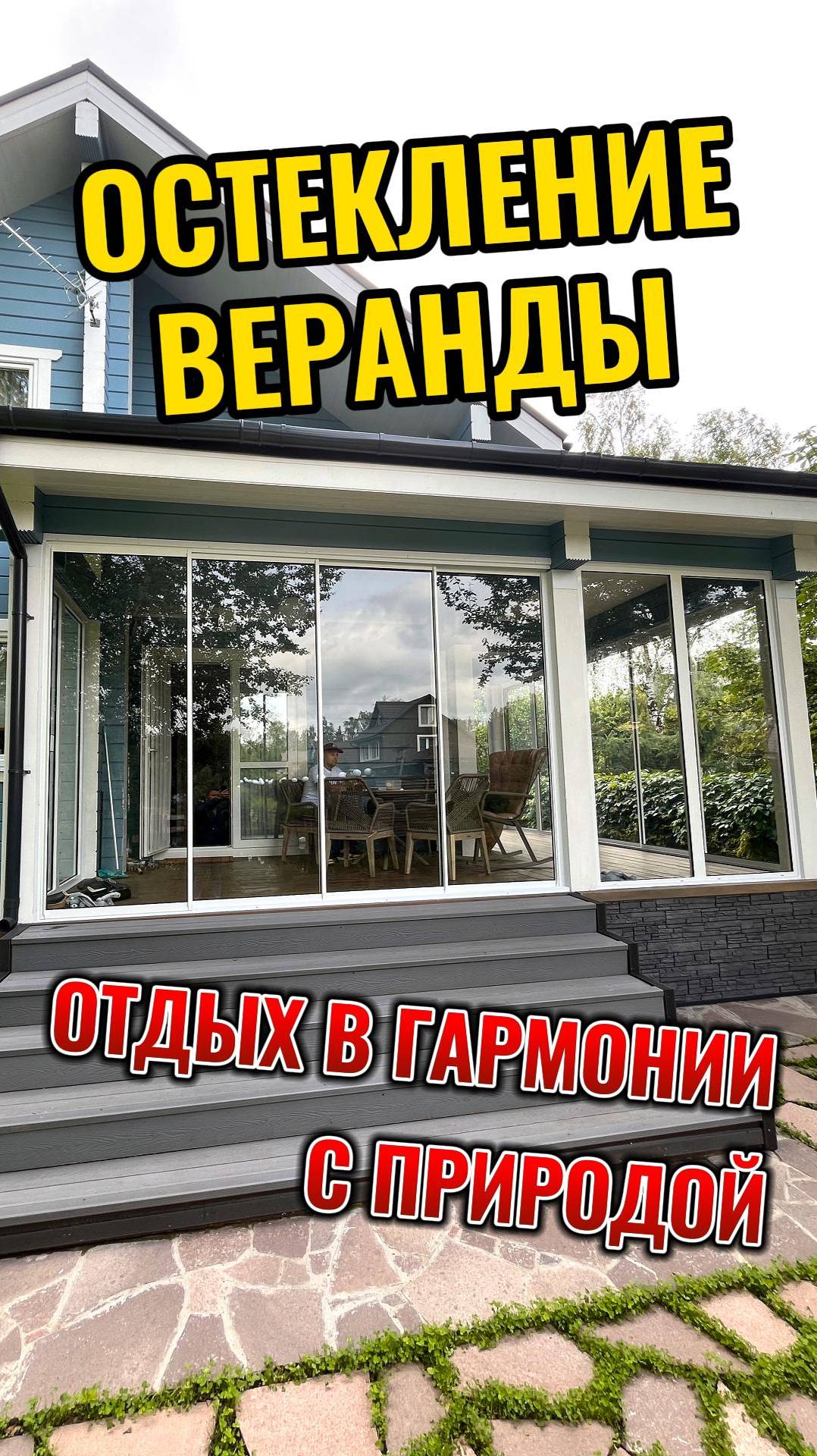 ОСТЕКЛЕНИЕ ВЕРАНДЫ. Отдых в гармонии с природой круглый год #остеклениеверанды #остеклениетеррасы