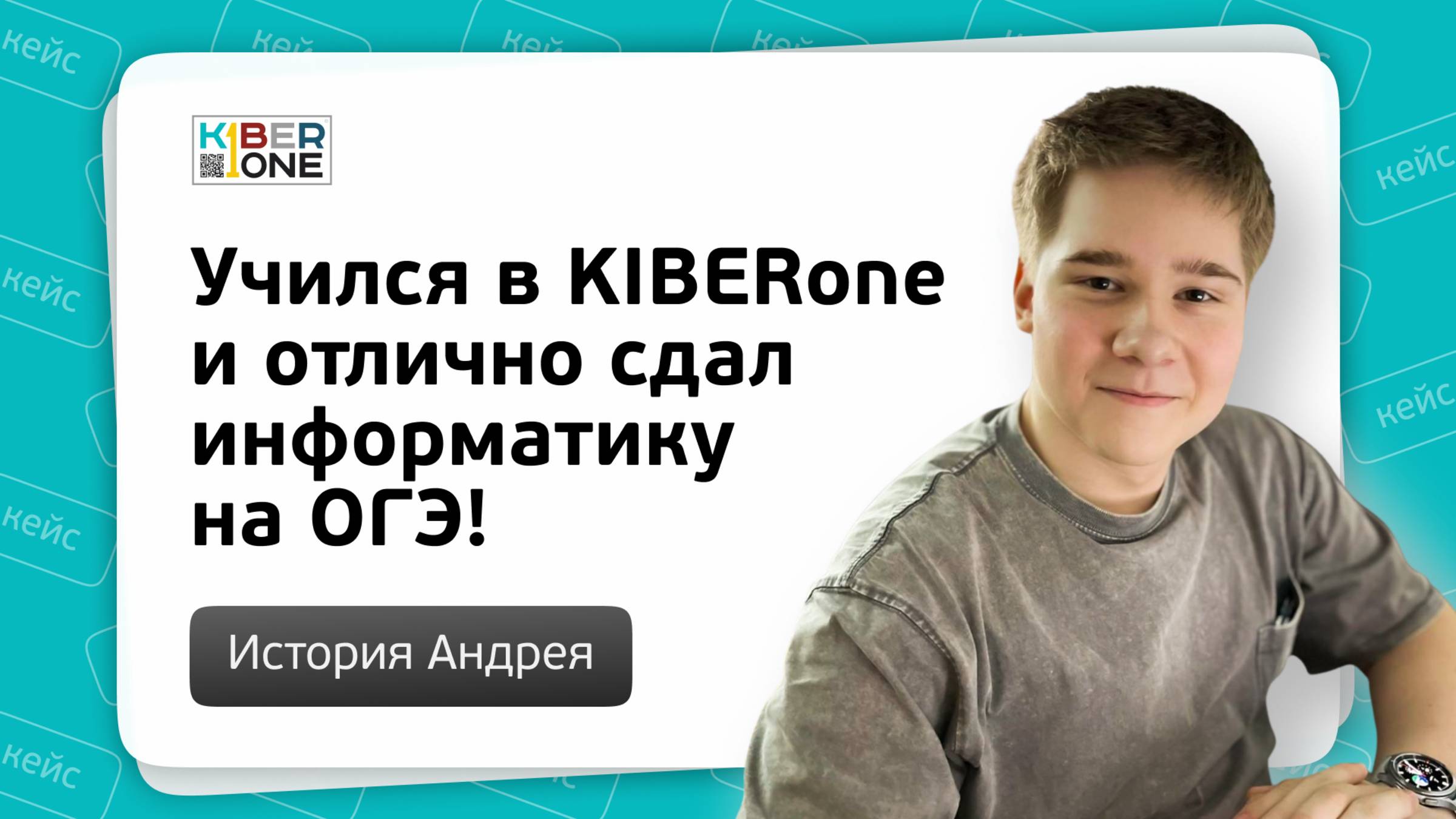 Как подросток сам выбрал IT-школу и сдал ОГЭ на отлично| Реальный отзыв выпускника KIBERone