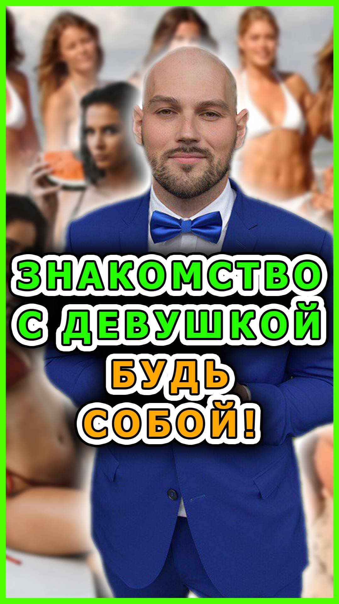 КАК ЗНАКОМИТЬСЯ С ДЕВУШКАМИ: просто будь собой!
