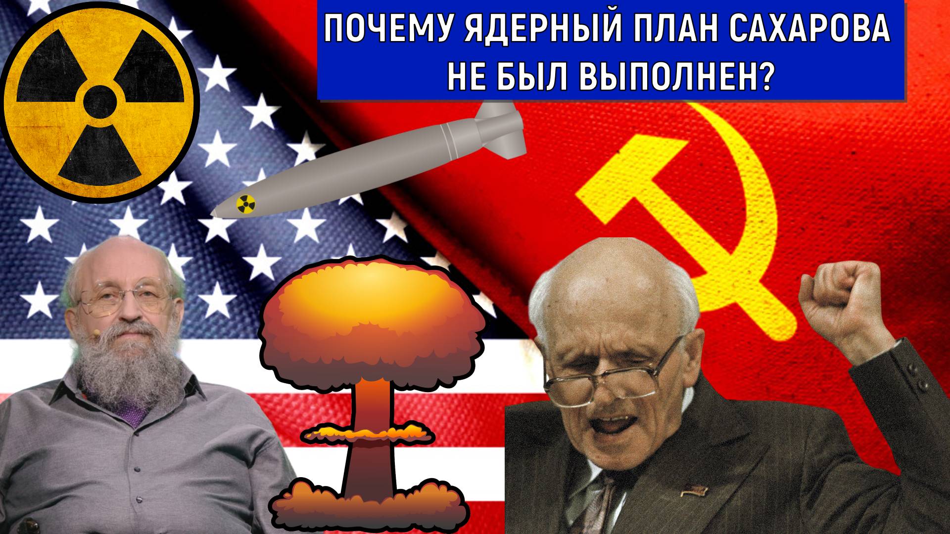 СССР почему ядерный план Сахарова не был выполнен? Анатолий Вассерман