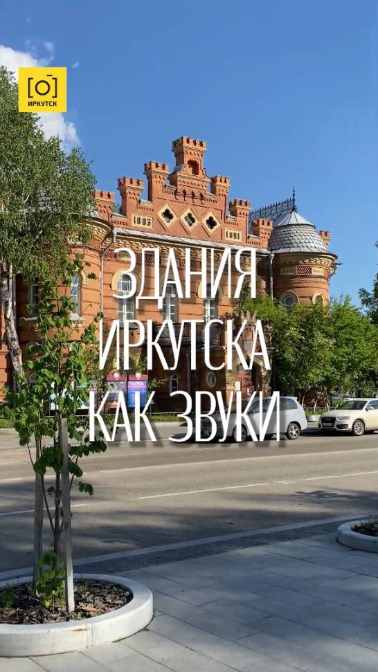 ЗДАНИЯ ИРКУТСКА КАК ЗВУКИ