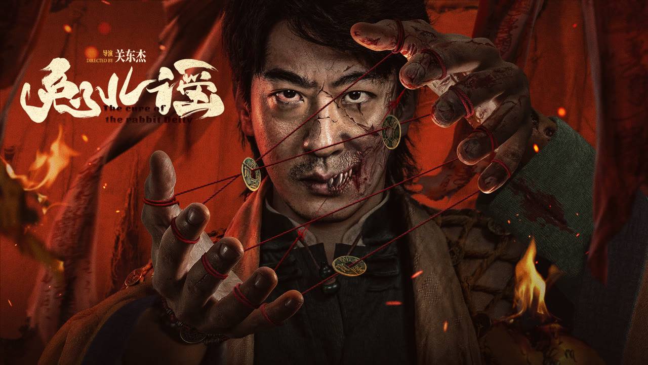 "Проклятие демона-кролика" (The Curse of the Rabbit Deity / 兔儿谣, 2025) || Трейлер 2