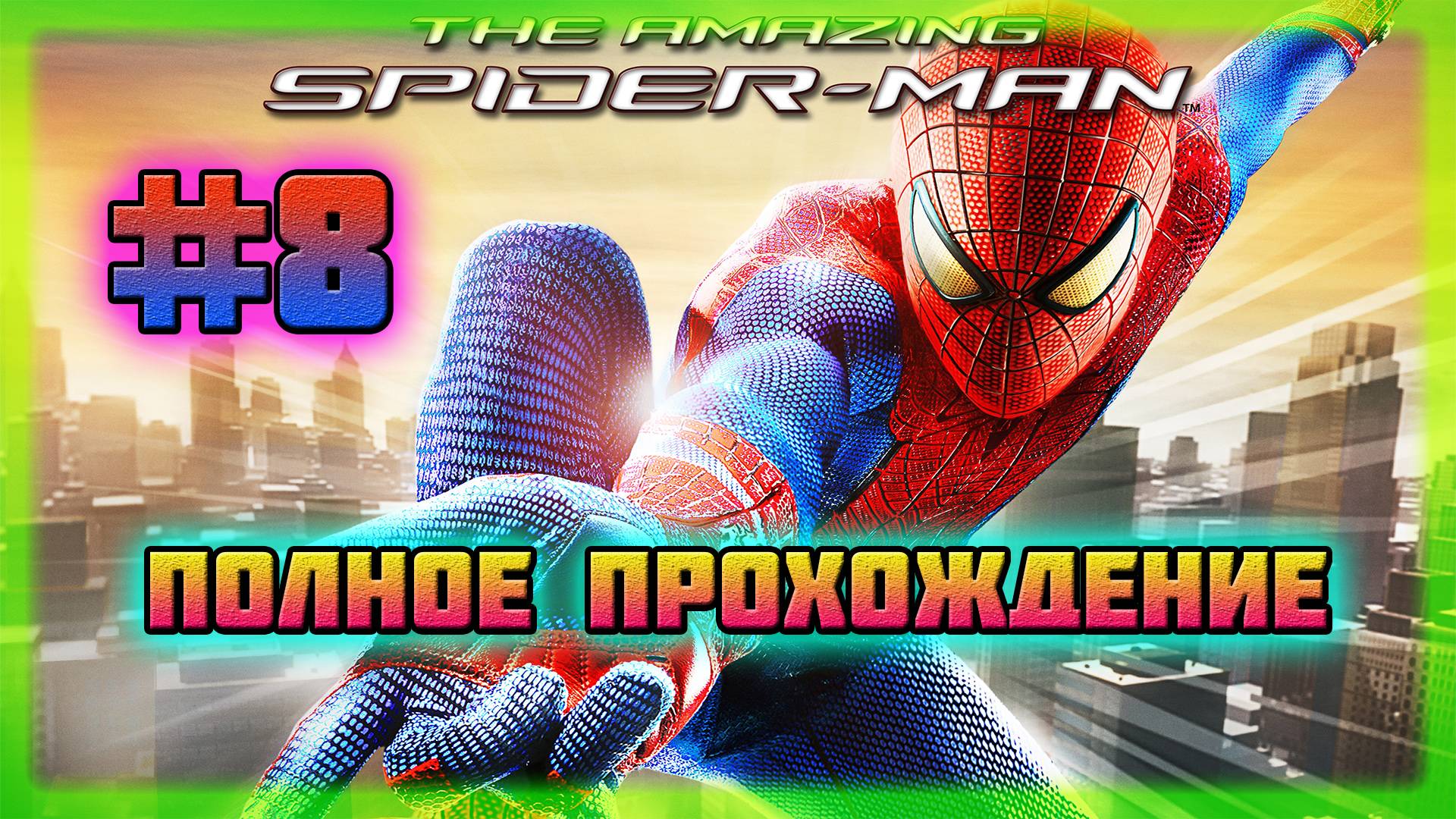The Amazing Spider-Man (PC)-Био-Лаборатория Оскорпа и Спасение Гвен Стэйси #8 (Hard Difficulty).