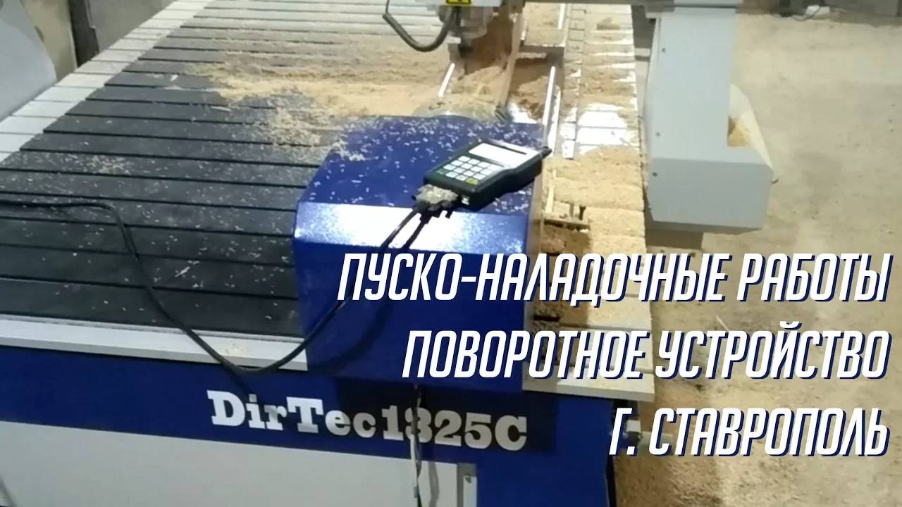 DIRTEC 1325C — ПНР Ставрополь (4 оси). Фрезерный станок с ЧПУ