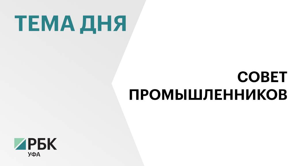 В Салавате создан третий в Башкортостане Совет директоров промышленных предприятий