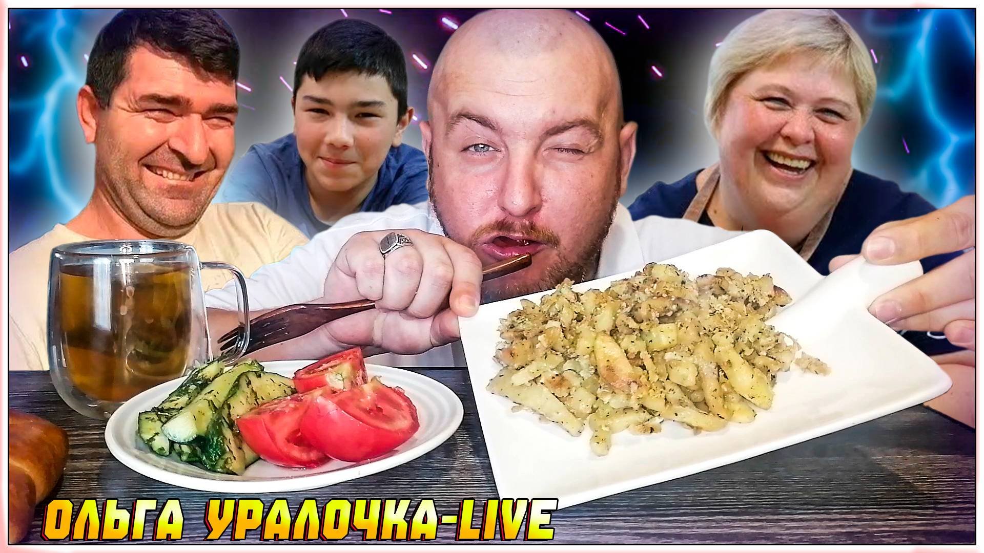 ОЛЬГА УРАЛОЧКА LIVE|В ЗАЩИТУ РЕБЯТ|МУКБАНГ|ЖАРЕНАЯ КАРТОШКА|МАЛОСОЛЬНЫЕ ОГУРЦЫ|ОБЖОР