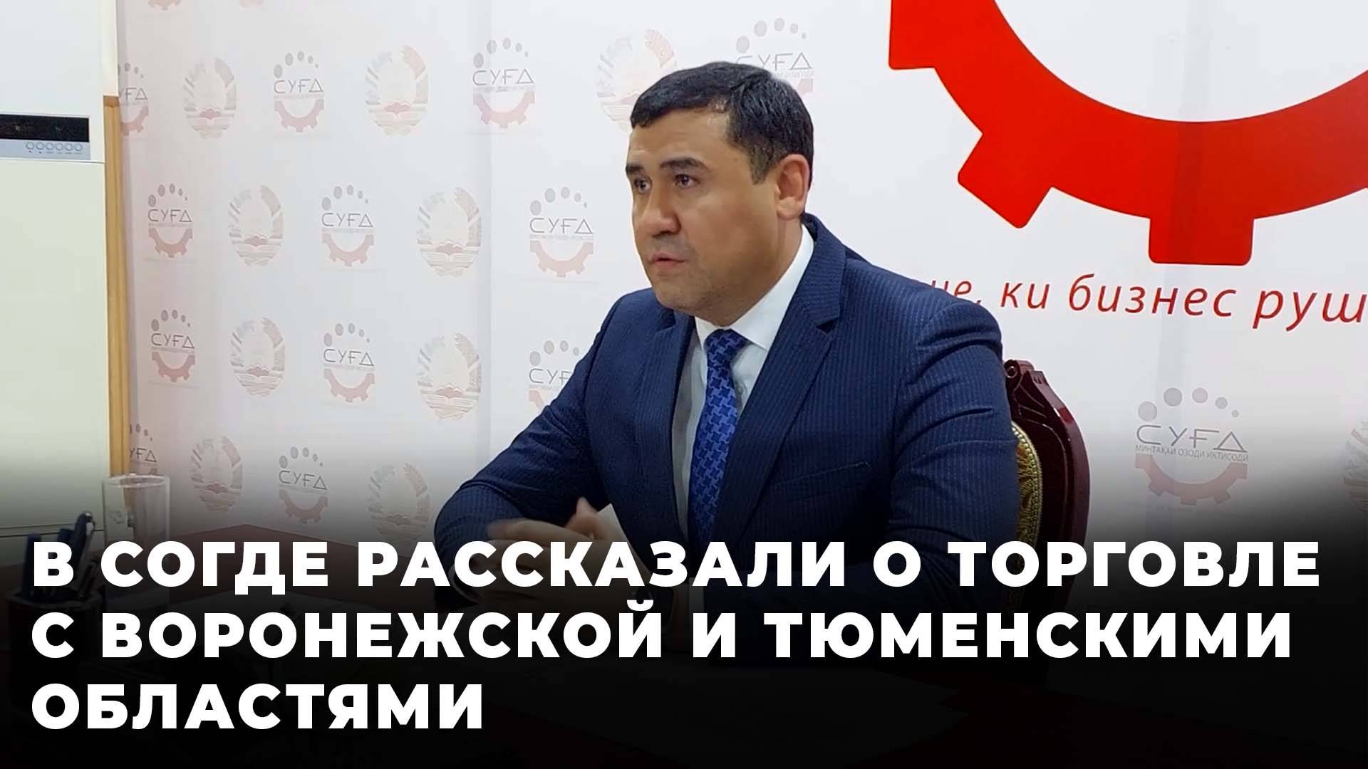 В Согде рассказали о торговле с Воронежской и Тюменскими областями