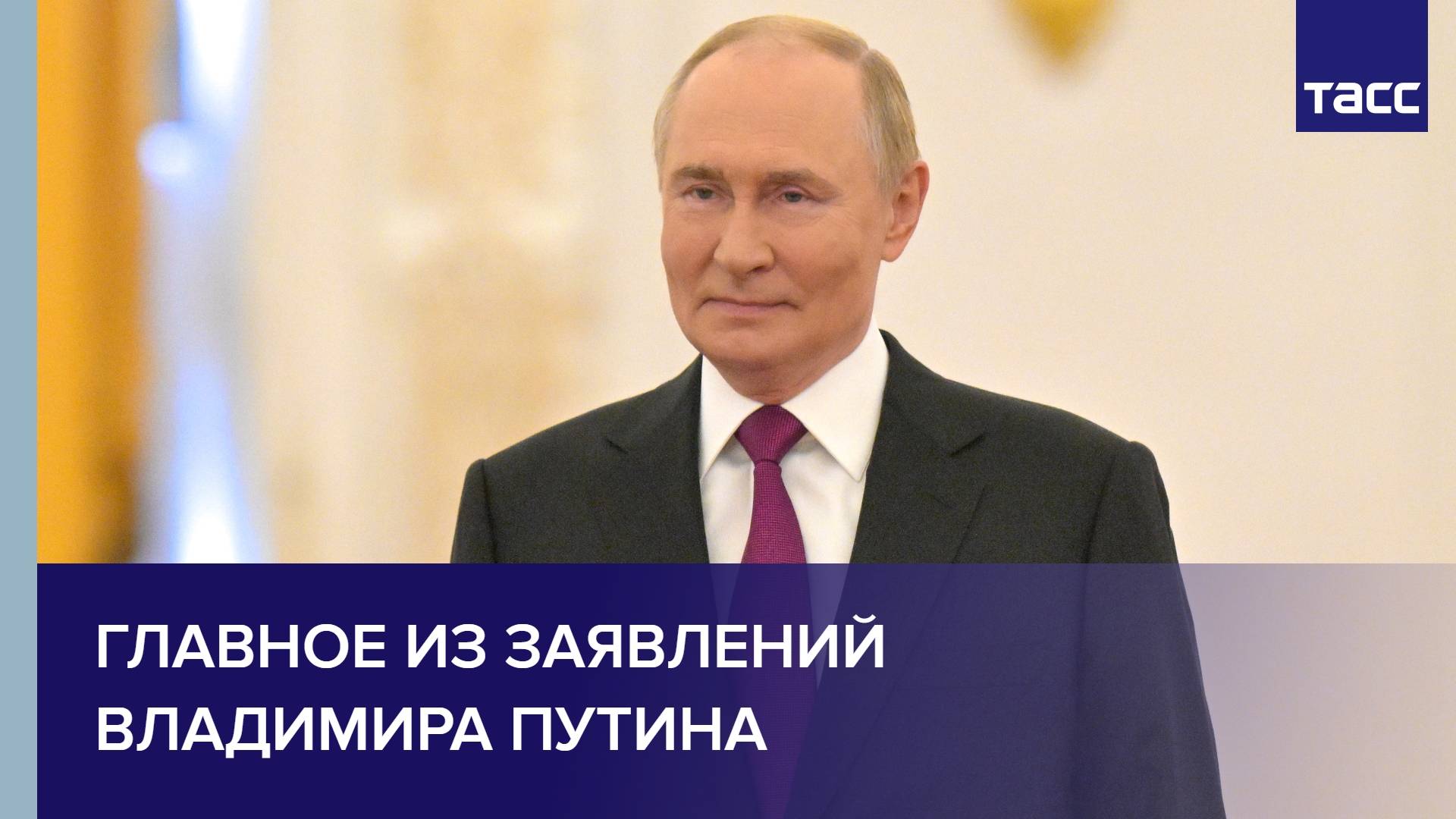 Главное из заявлений Владимира Путина