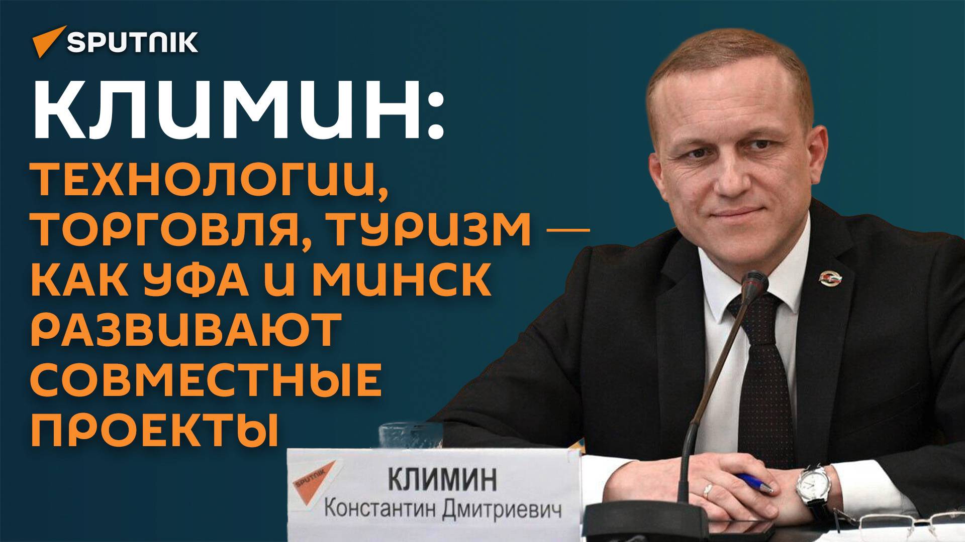 Климин: Беларусь и Башкортостан открыли новую страницу сотрудничества