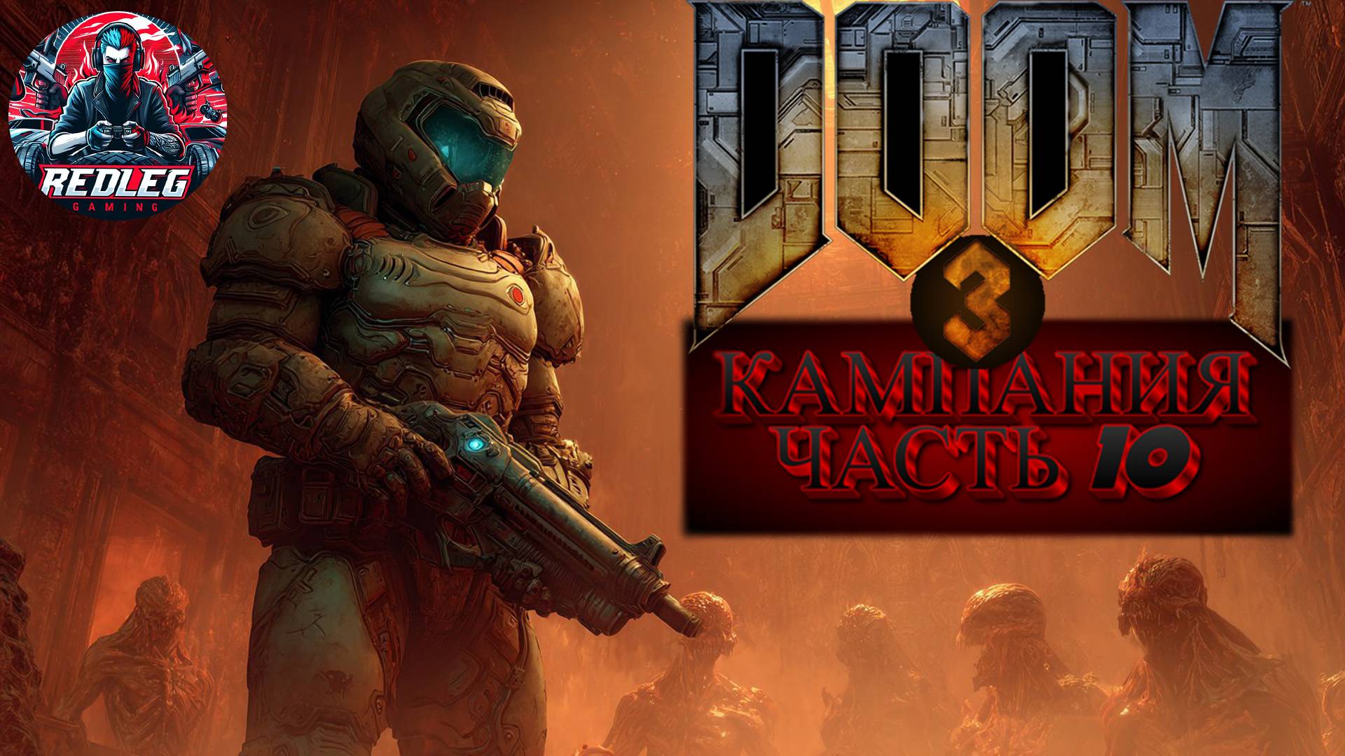 🔴 DOOM 3 — Часть 10 | Комплекс Дельта, сектор 2b и 3 | Свет фонаря-последняя надежда! | LIVE | PS5