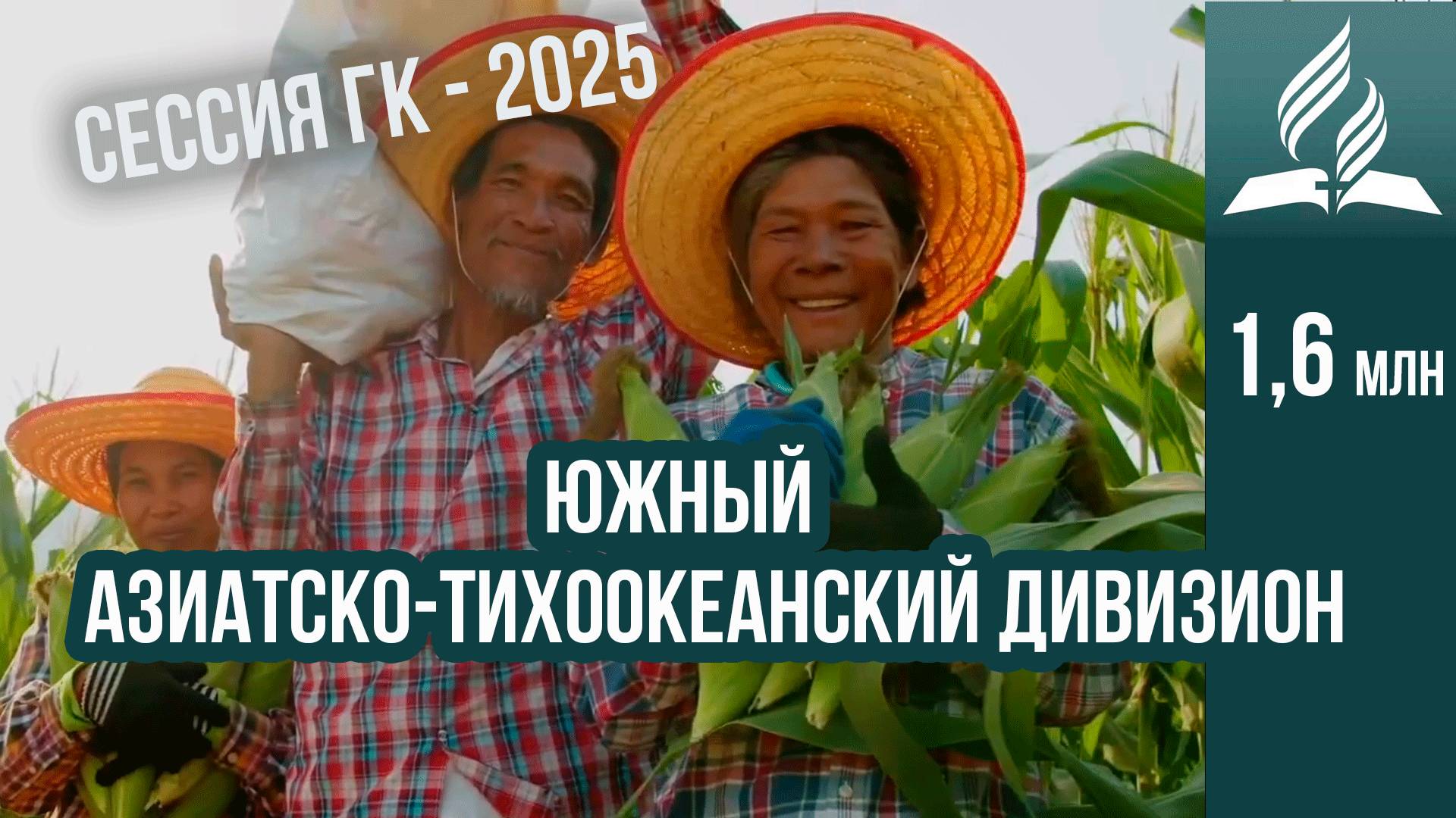 Южный Азиатско-Тихоокеанский дивизион - отчет на сессии ГК 2025