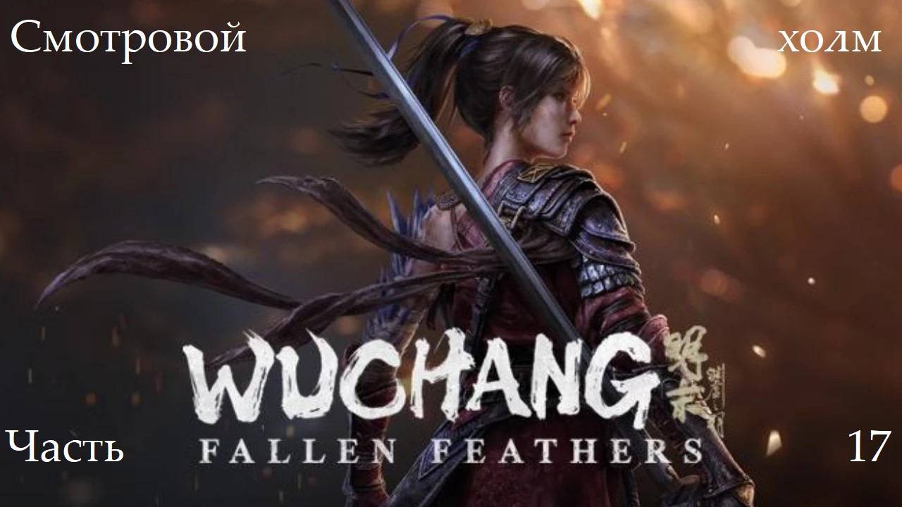Прохождение Wuchang: Fallen Feathers на русском - Часть семнадцатая. Смотровой холм
