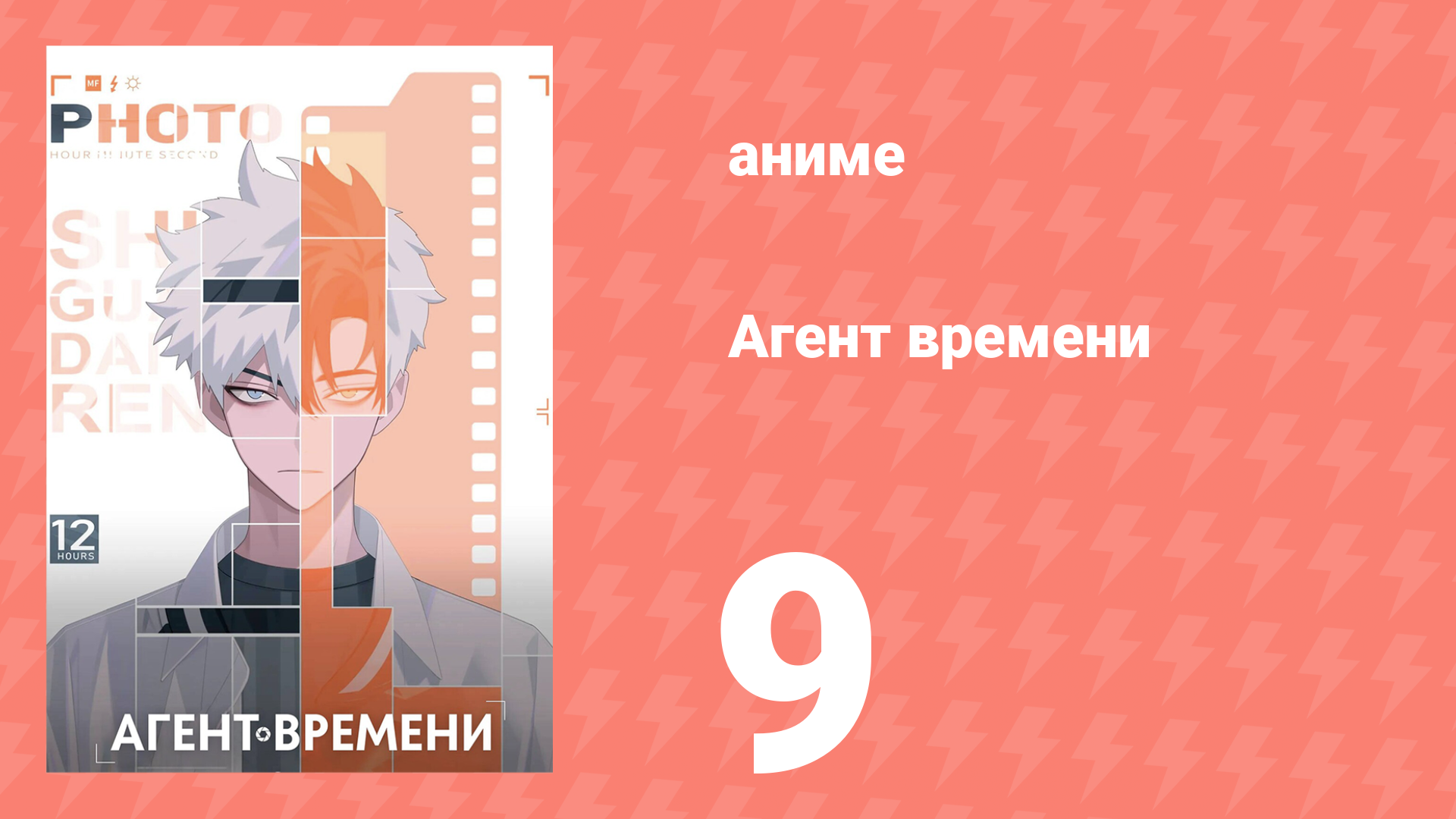 Агент времени 1 сезон 9 серия «Последствия гудвилла» (аниме-сериал, 2021)