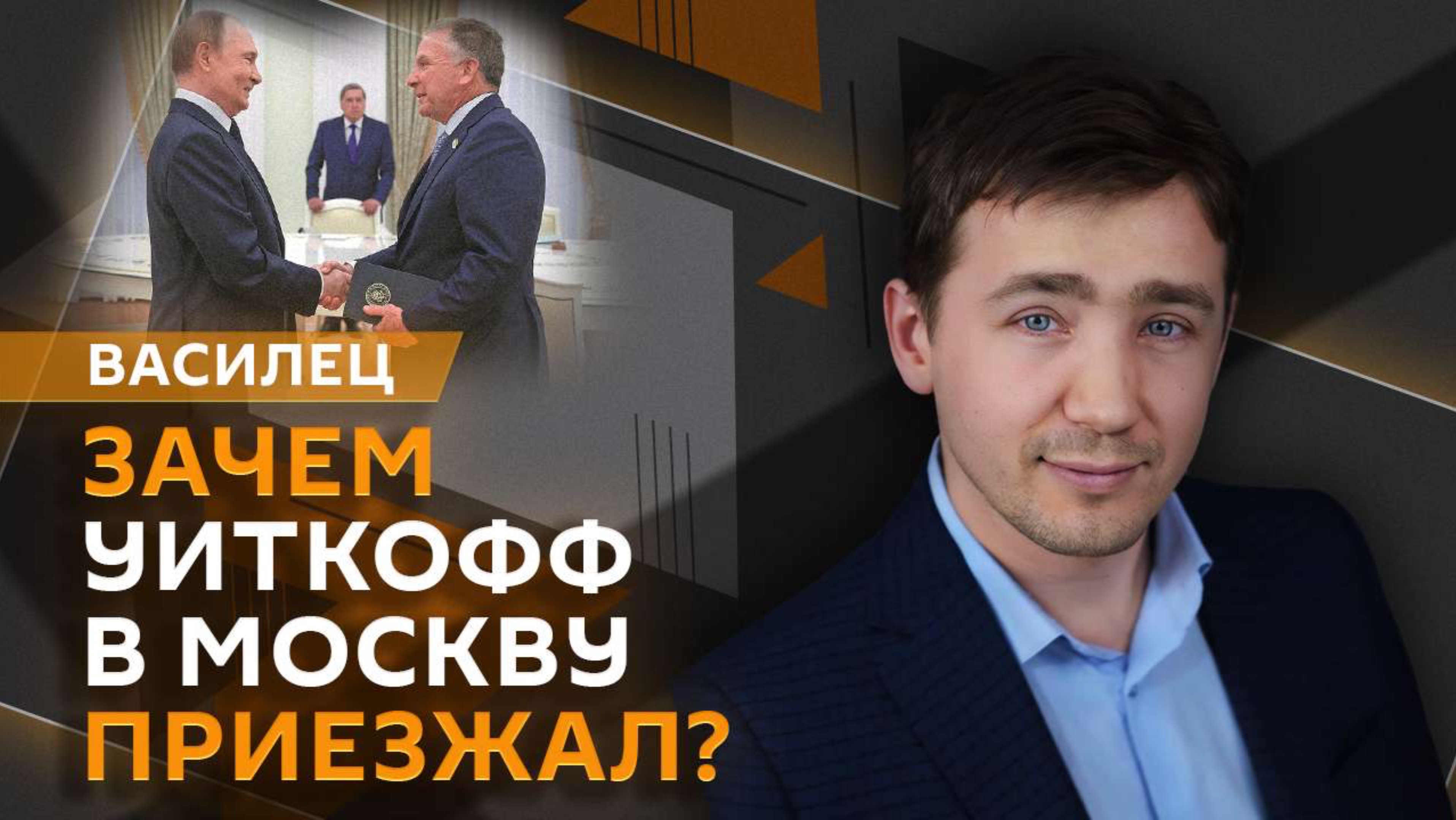 Дмитрий Василец. Суд над Жириновским, списки на обмен, коррупция