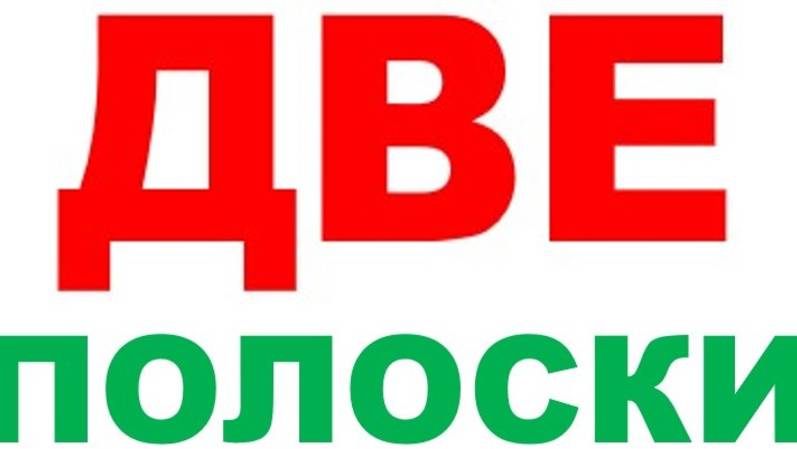 ДВЕ ПОЛОСКИ