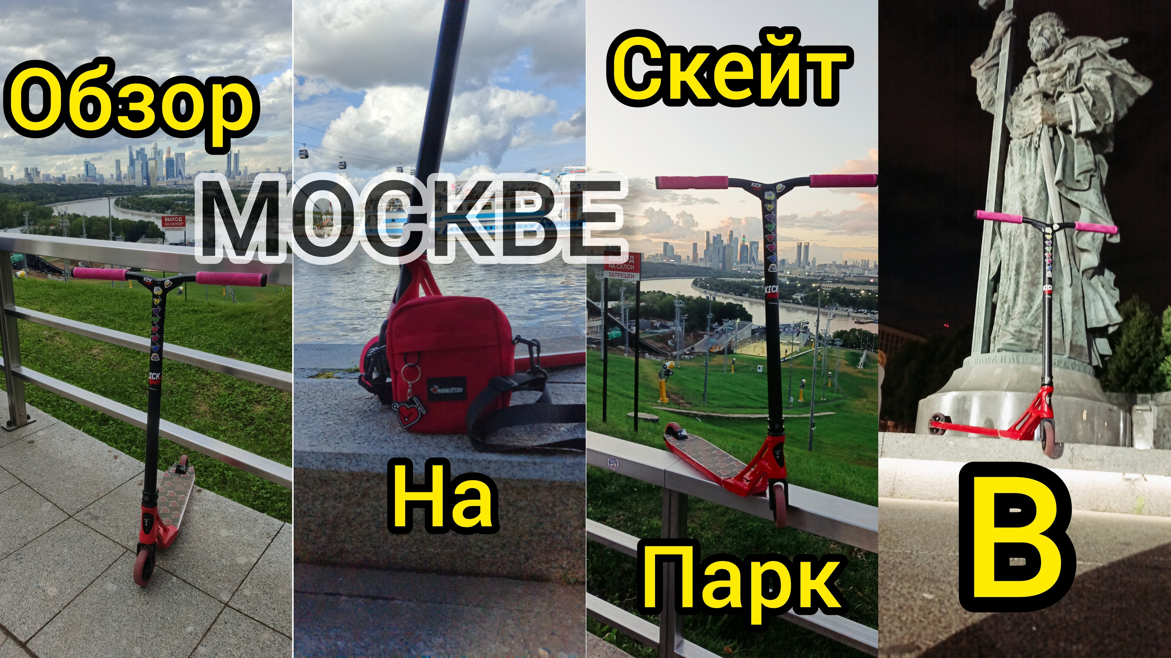 обзор на скейт-парк в городе Москва