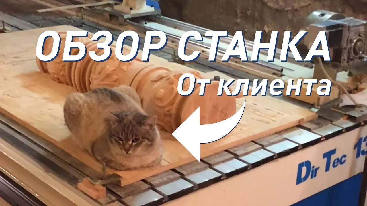 DIRTEC 1325А — обзор (2 года эксплуатации). Фрезерный станок с ЧПУ