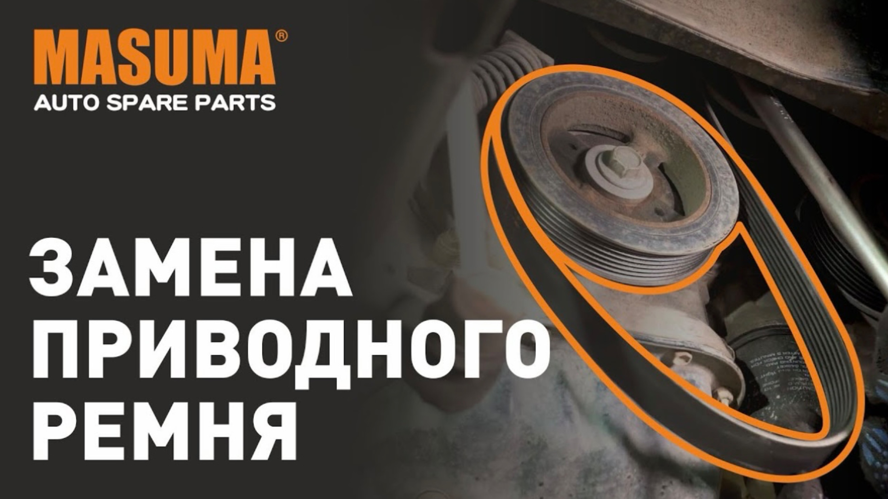Замена приводного ремня .