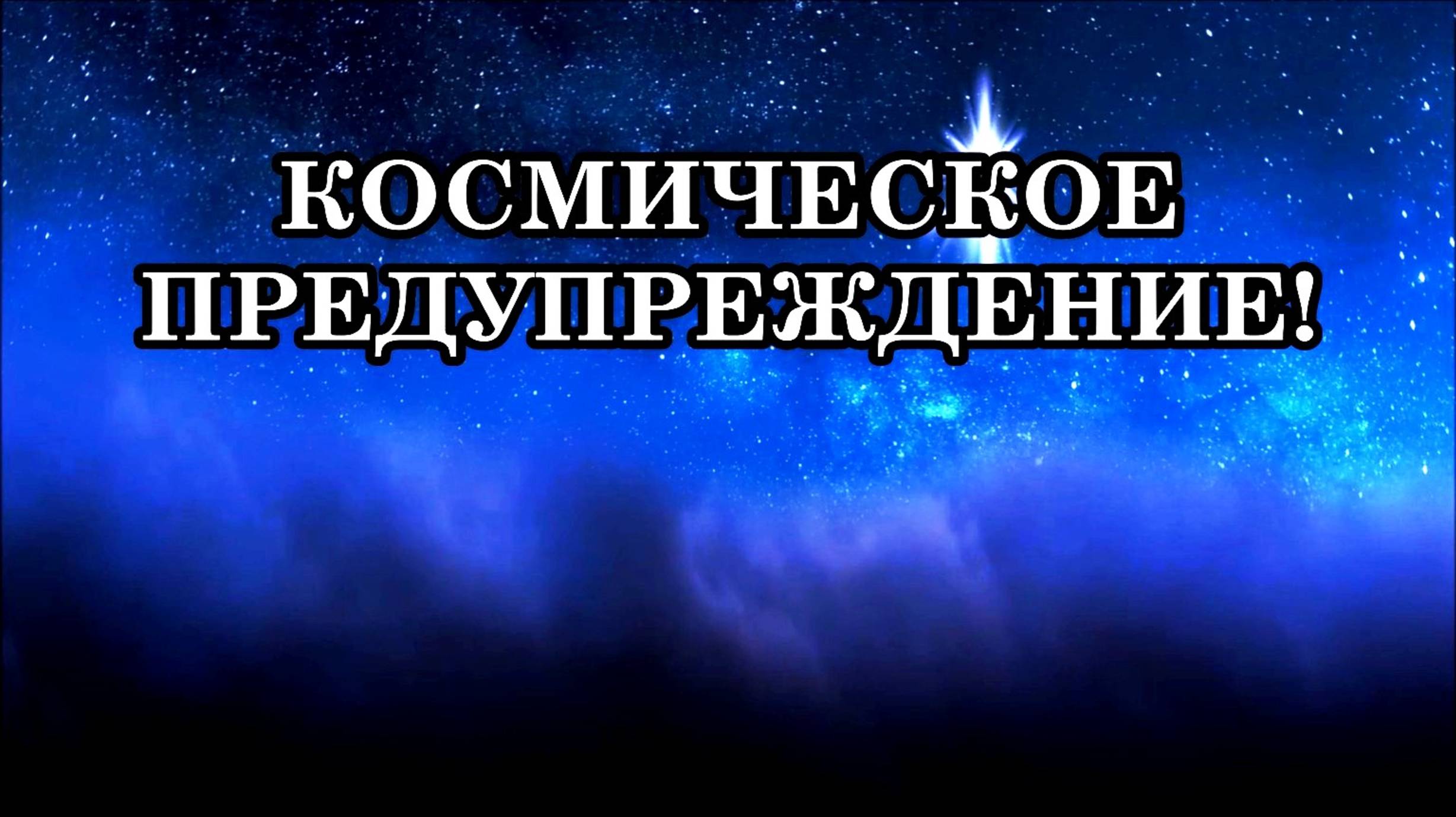 КОСМИЧЕСКОЕ ПРЕДУПРЕЖДЕНИЕ: АВГУСТ 2025 ГОДА ИЗМЕНИТ ВСЁ… Мы на пороге Величайшей Трансформации