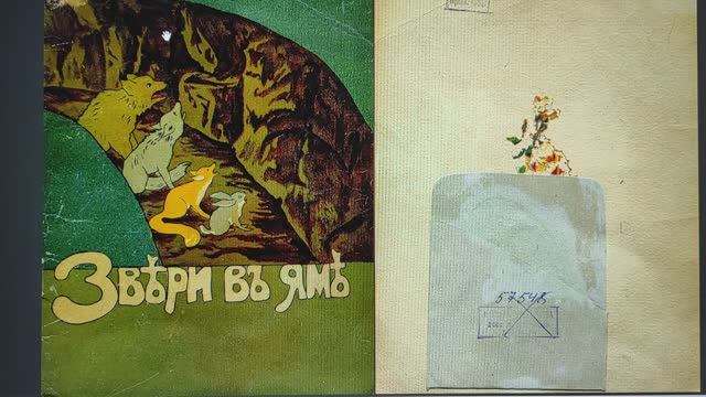 ДЕТЛИТ 043 Звери в яме (М.: Издание Т-ва И. Д. Сытина, 1918)