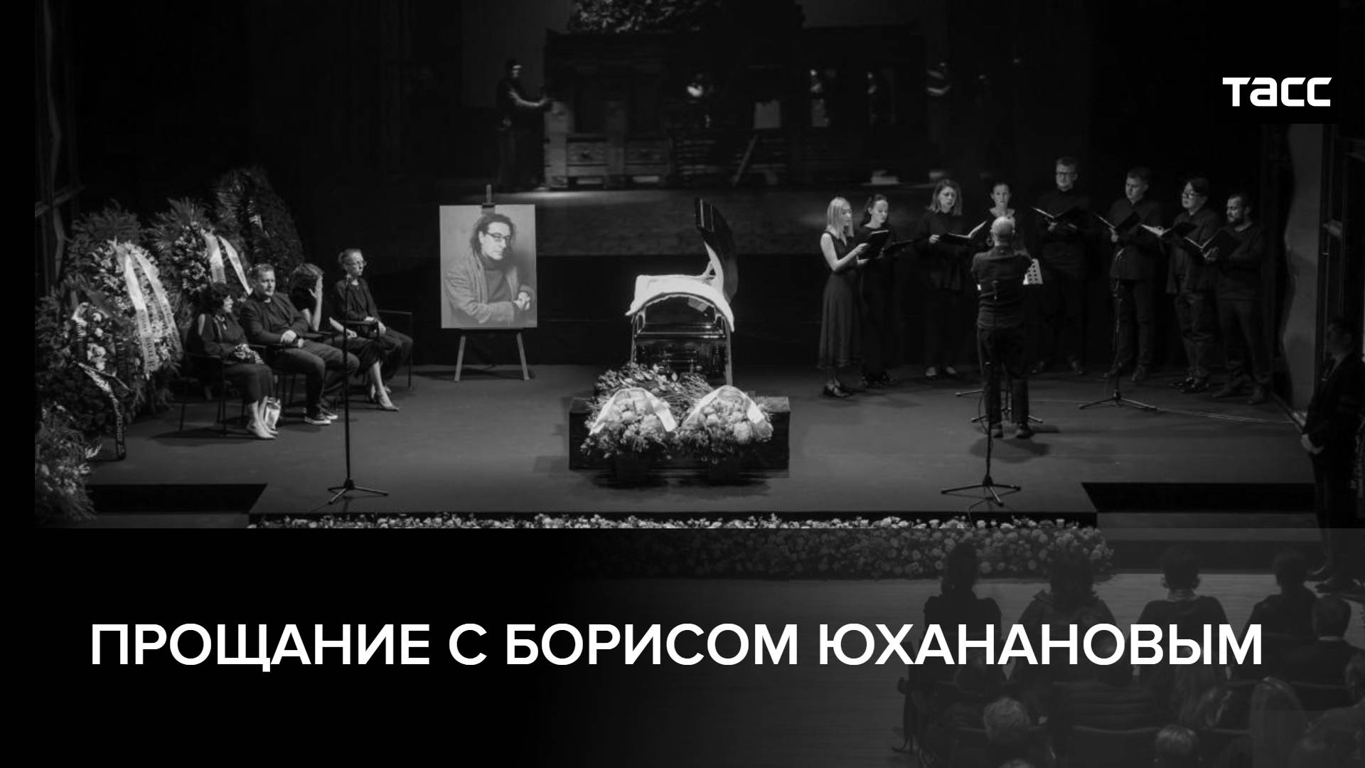 Прощание с Борисом Юханановым