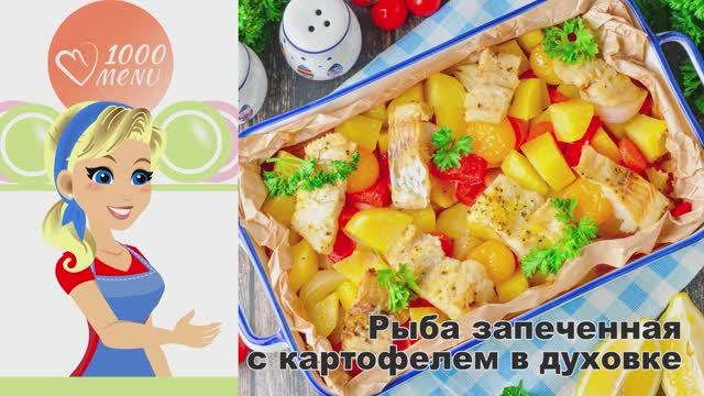 🐟 РЫБА ЗАПЕЧЕННАЯ С КАРТОФЕЛЕМ В ДУХОВКЕ — сочность и аромат!