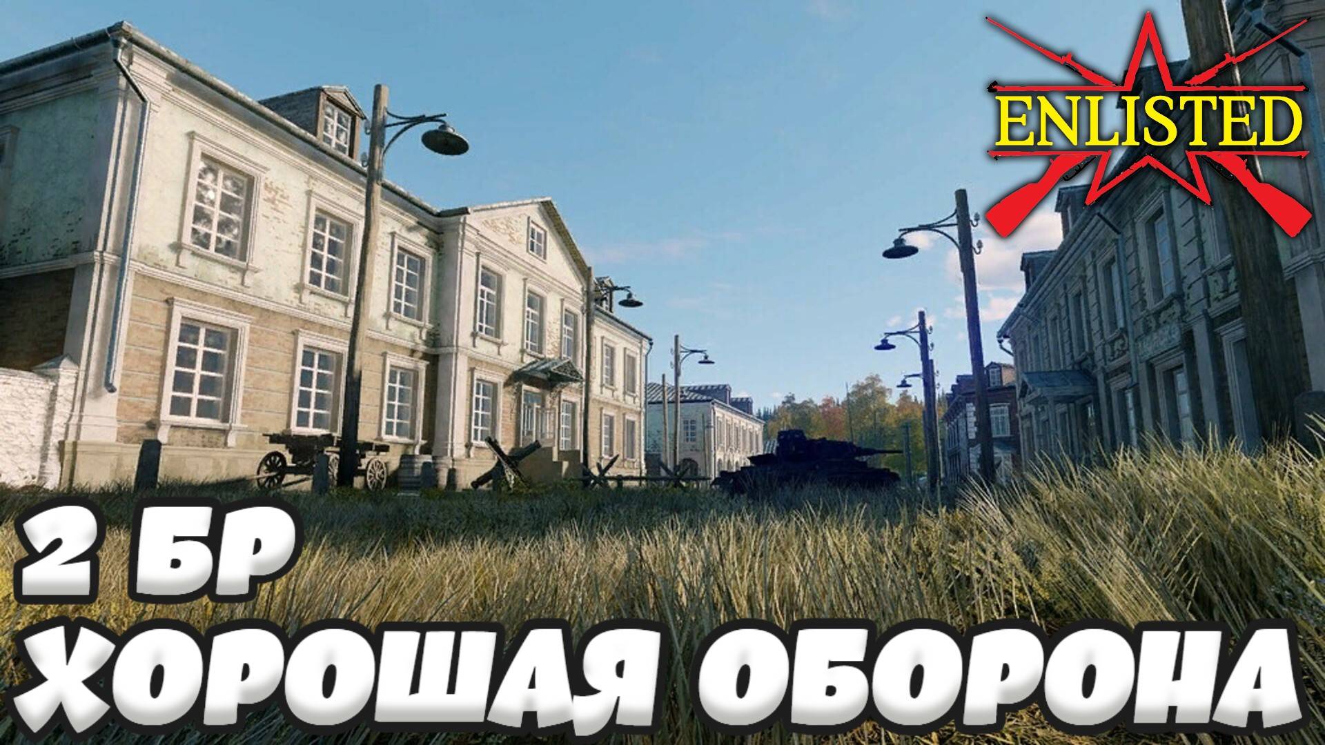 Enlisted - 2 БР Село Покровское (Уничтожение) Битва за Москву (Без комментариев)
