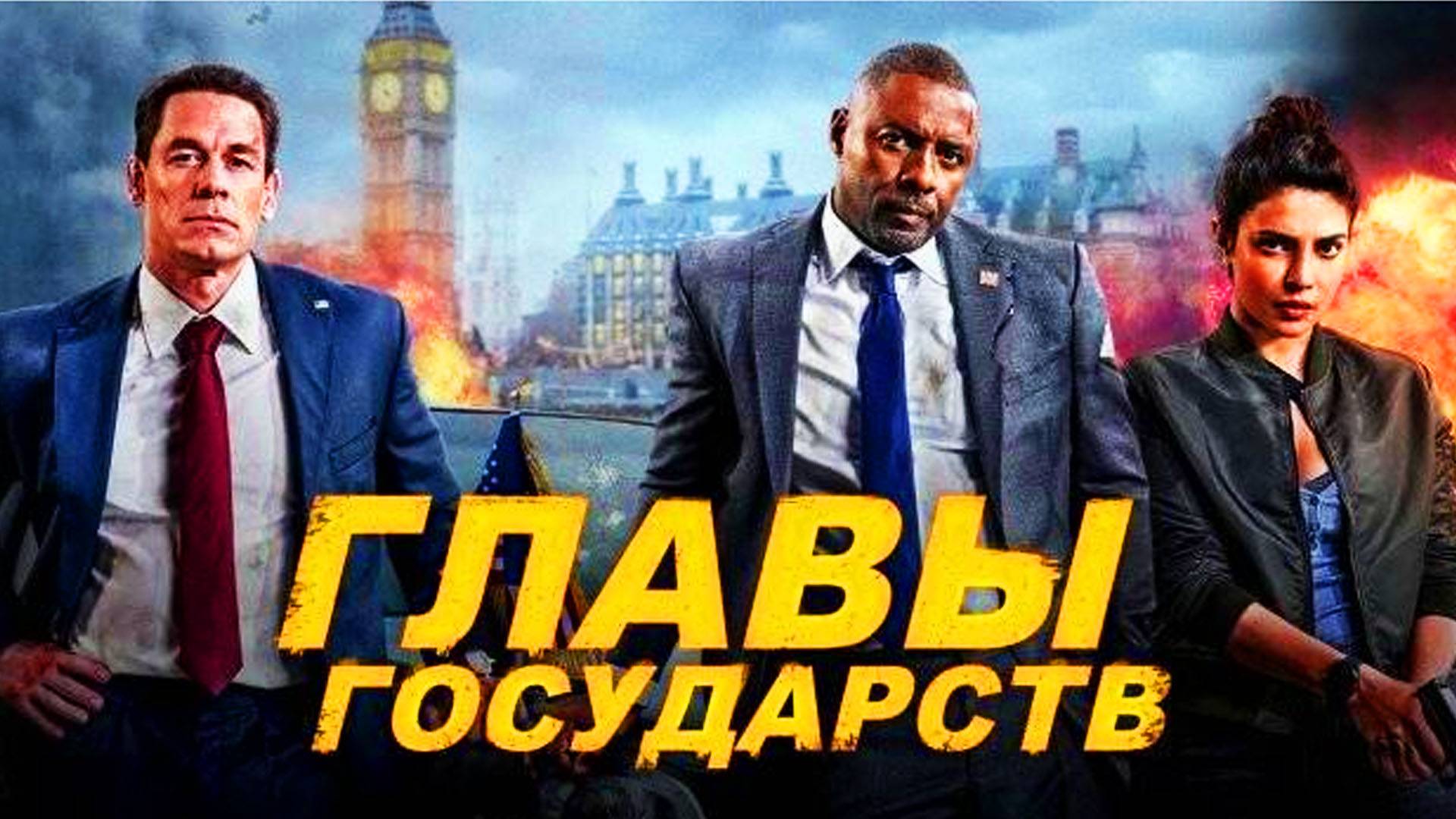 Главы государств Трейлер фильма 2025 года