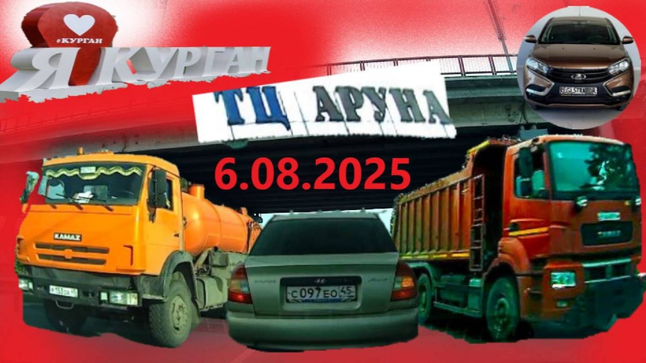 РЕГИСТРАТОР КУРГАН 6.08.2025  Достоевского Автозаводская АРУНА