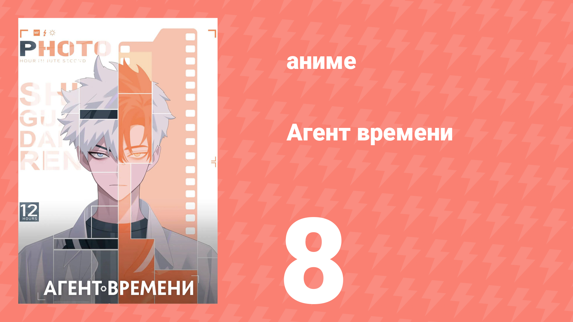 Агент времени 1 сезон 8 серия «Потерянный сигнал» (аниме-сериал, 2021)