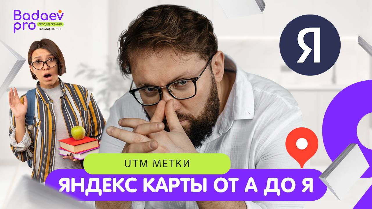 Как настроить UTM метки для Яндекс Карт?