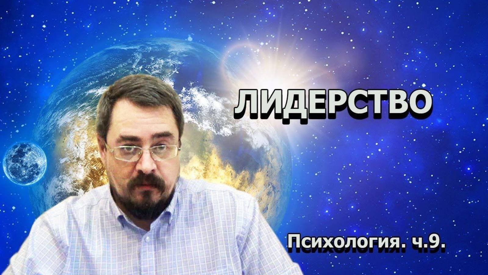 Психология. ч.9. Лидерство (03.12.2020г.)