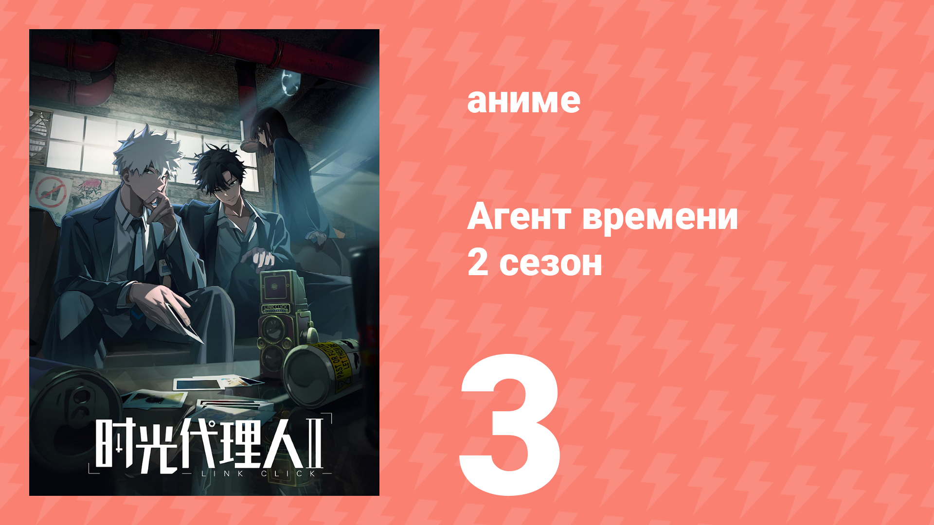 Агент времени 2 сезон 3 серия «Двое похорон» (аниме-сериал, 2023)