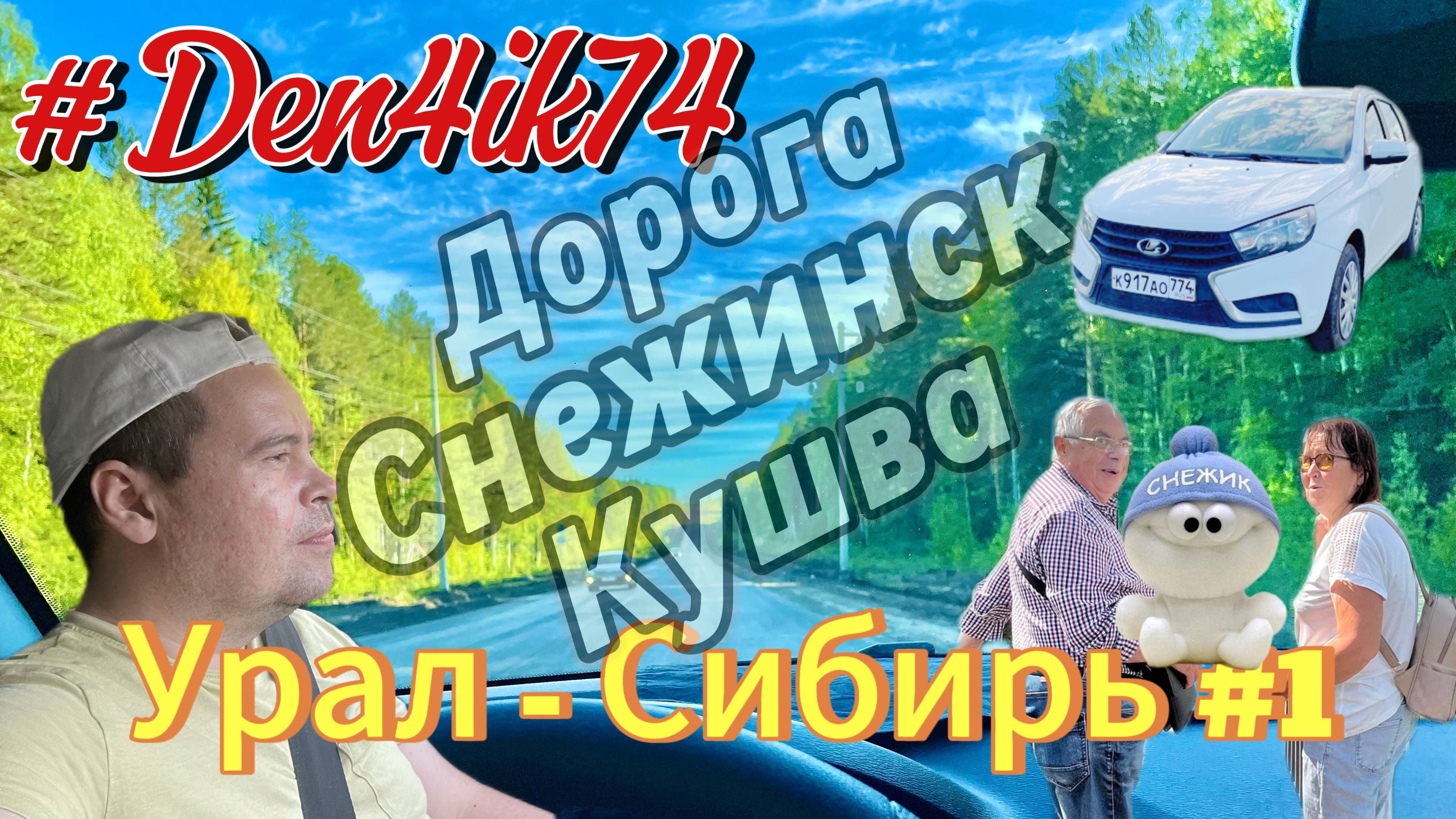 Едем в Сургут! #1 Дорога от Снежинска (Челябинская обл.) до Кушва - Северный Коридор.. Поехали!