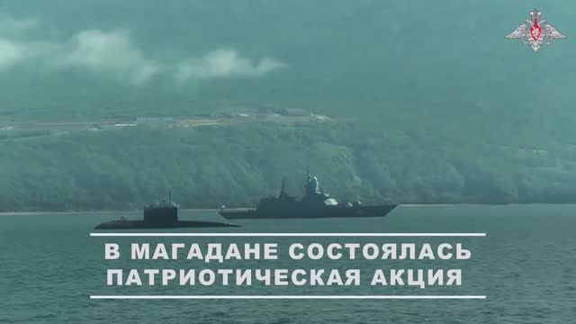 Тихоокеанский флот патриотическая акция «Сила в правде-2025» в Магадане, 7 августа 2025 года
