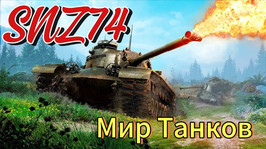 Мир Танков.. ЛБЗ 7 лвлы..
