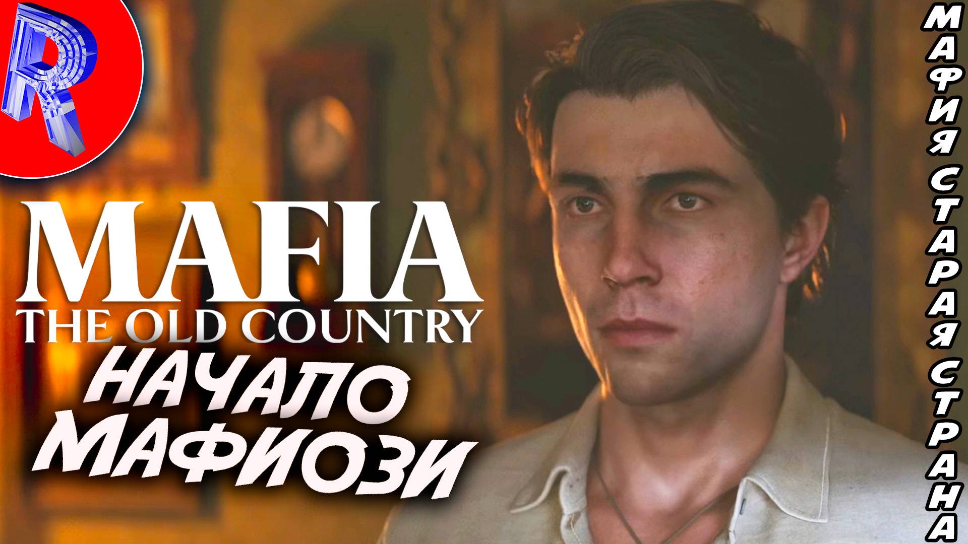 🔥🎮 МАФИОЗНАЯ ИГРА ВЫШЛА НА ПК 🕹️▶ Mafia: The Old Country ЧАСТЬ 1