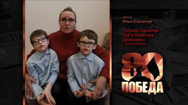 ПОЭТИЧЕСКИЙ МАРАФОН в честь 80-летия ПОБЕДЫ. Татьяна Баланчук, г. Екатеринбург. Стихи Ильи Баланчук.