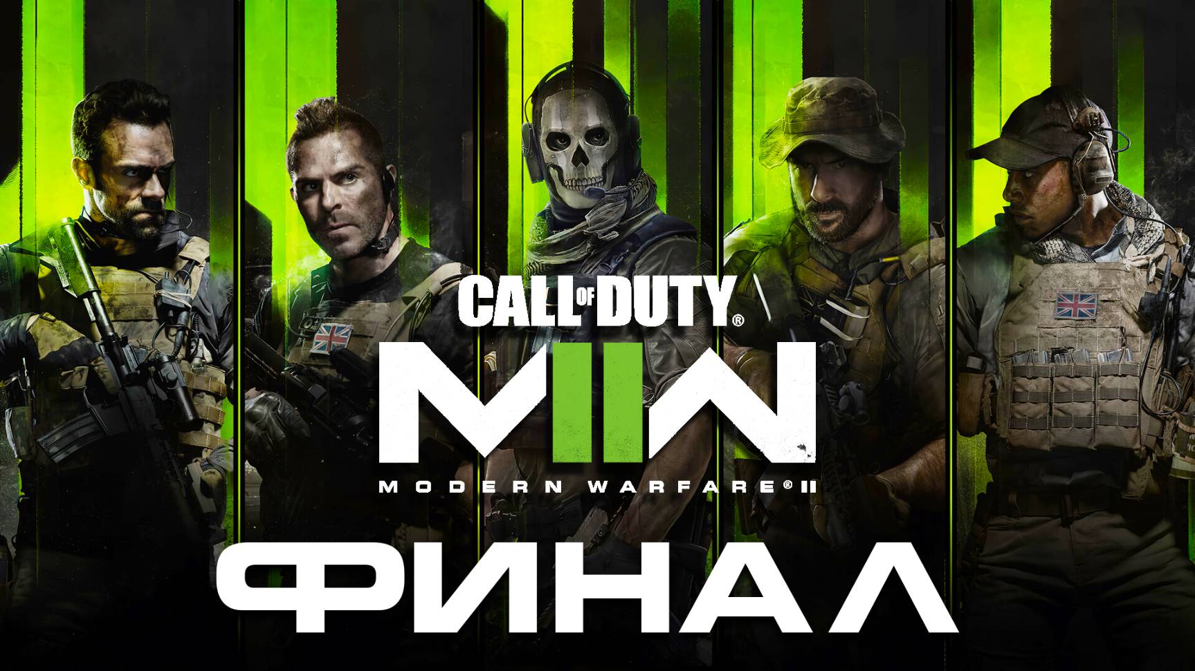 Call of Duty: Modern Warfare 2 (2022) ► Часть 5 ► Финал ► Команда Гоуста ► Босс Танк!!!