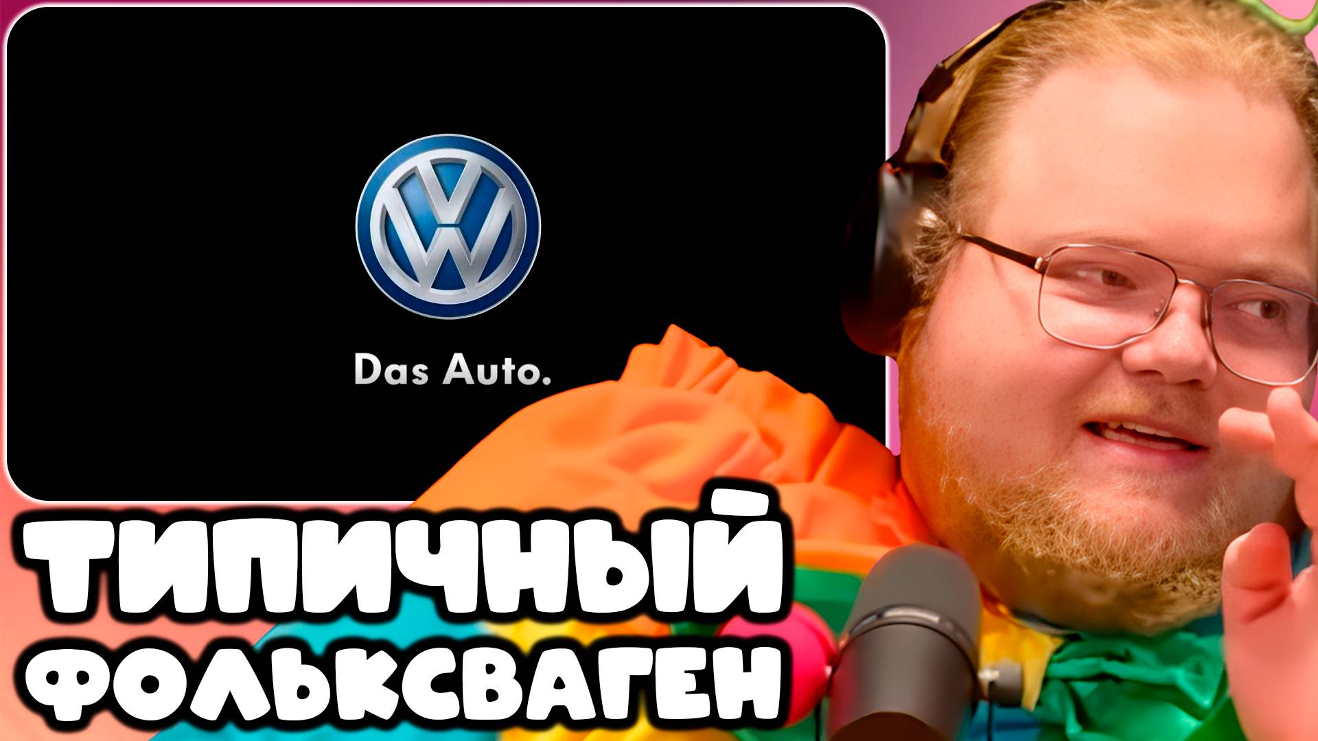 T2x2 СМОТРИТ Volkswagen Das Auto meme compilation #1 ► ТИПИЧНЫЙ ФОЛЬКСВАГЕН(GOLF R)