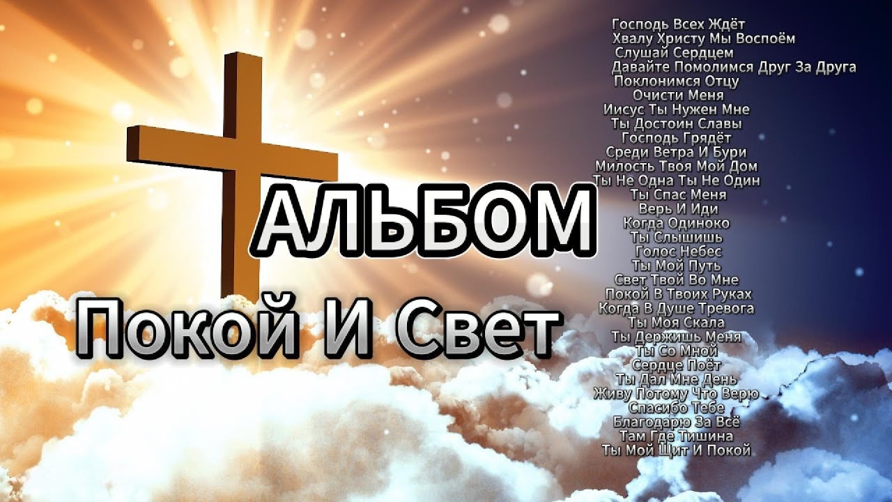 Альбом Покой и Свет | Христианские Песни Молитв Надежды И Утешения