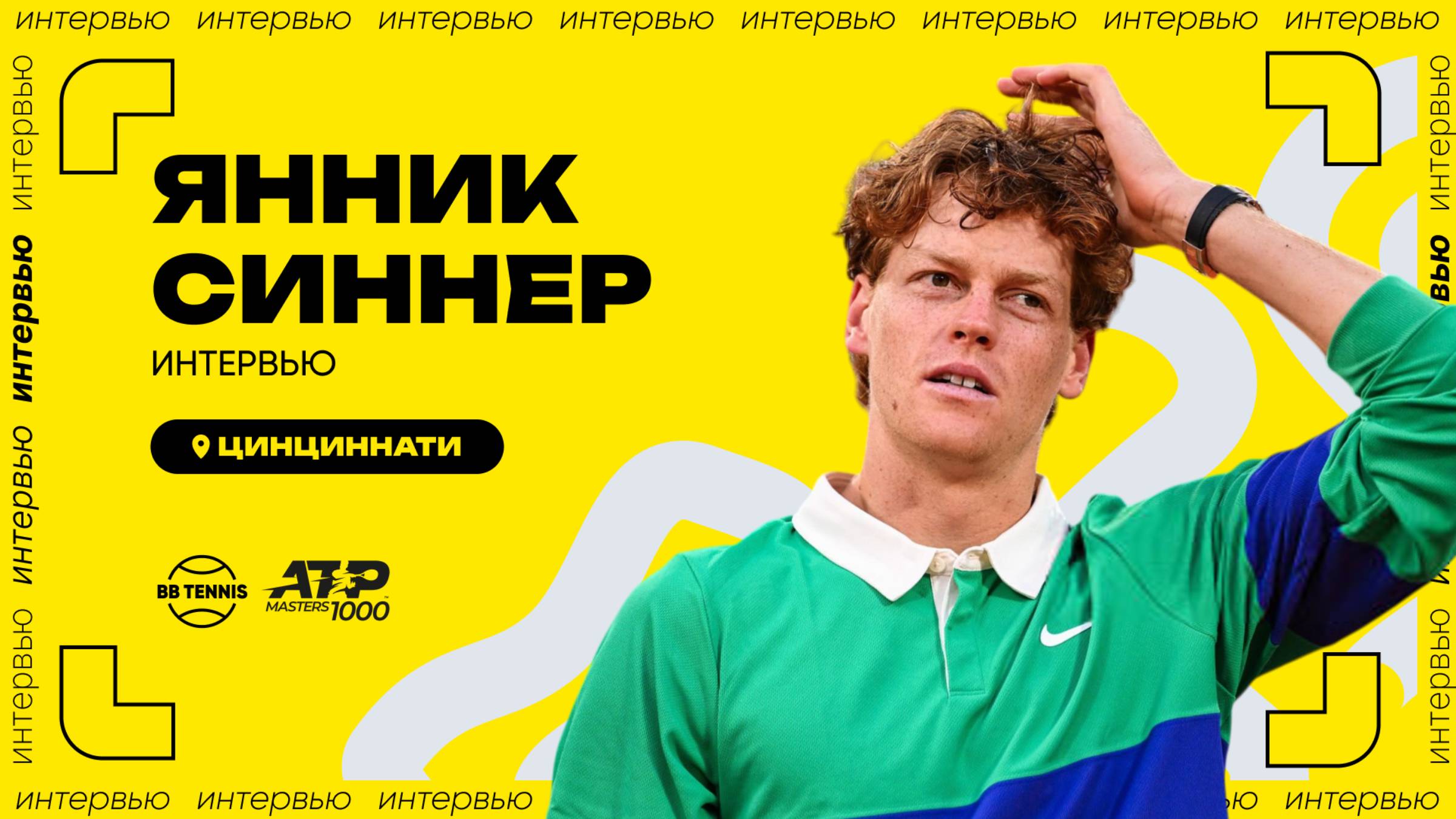 Янник Синнер – о предстоящем дне рождении и ответ на вопрос Тиафо | ATP 1000 в Цинциннати [ENG&RU]
