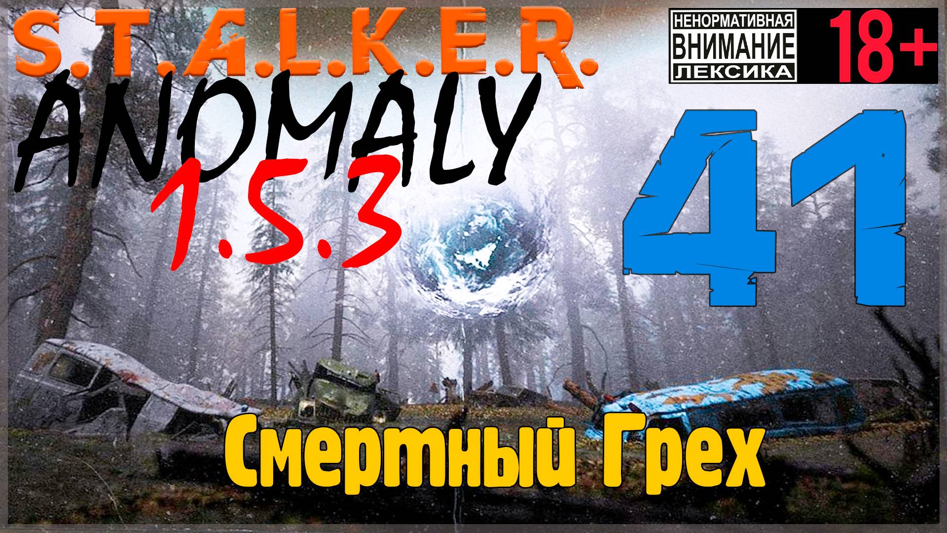 S.T.A.L.K.E.R. Anomaly 1.5.3 ☢ 41 Смертный Грех