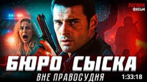 🔥 КРИМИНАЛЬНЫЙ СЮЖЕТ, ОТ КОТОРОГО ЗАСТЫНЕТ КРОВЬ! 💥 Бюро сыска Вне правосудия