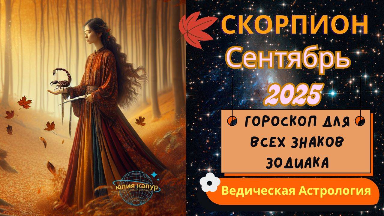 ♏Скорпион - гороскоп на Сентябрь 2025 года. От Юлии Капур